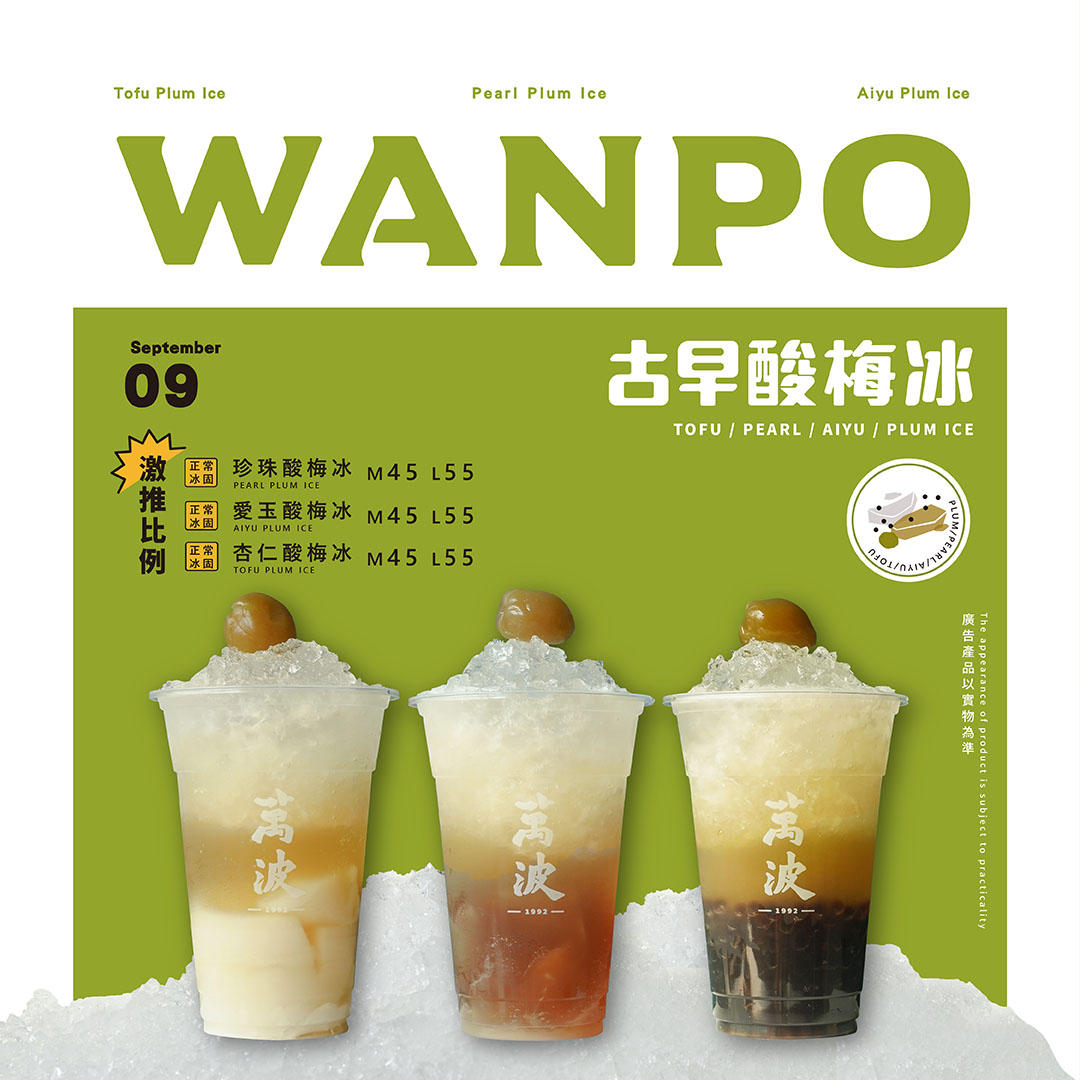 【台灣甜點系列】萬波翻玩古早酸梅冰 古早冰品帶著走 - 萬波島嶼紅茶 Wanpo Tea Shop